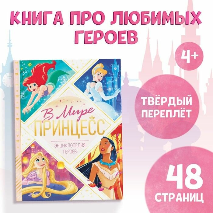 Энциклопедия Disney в твердом переплете. В мире принцесс. 48 страниц. 2022 год