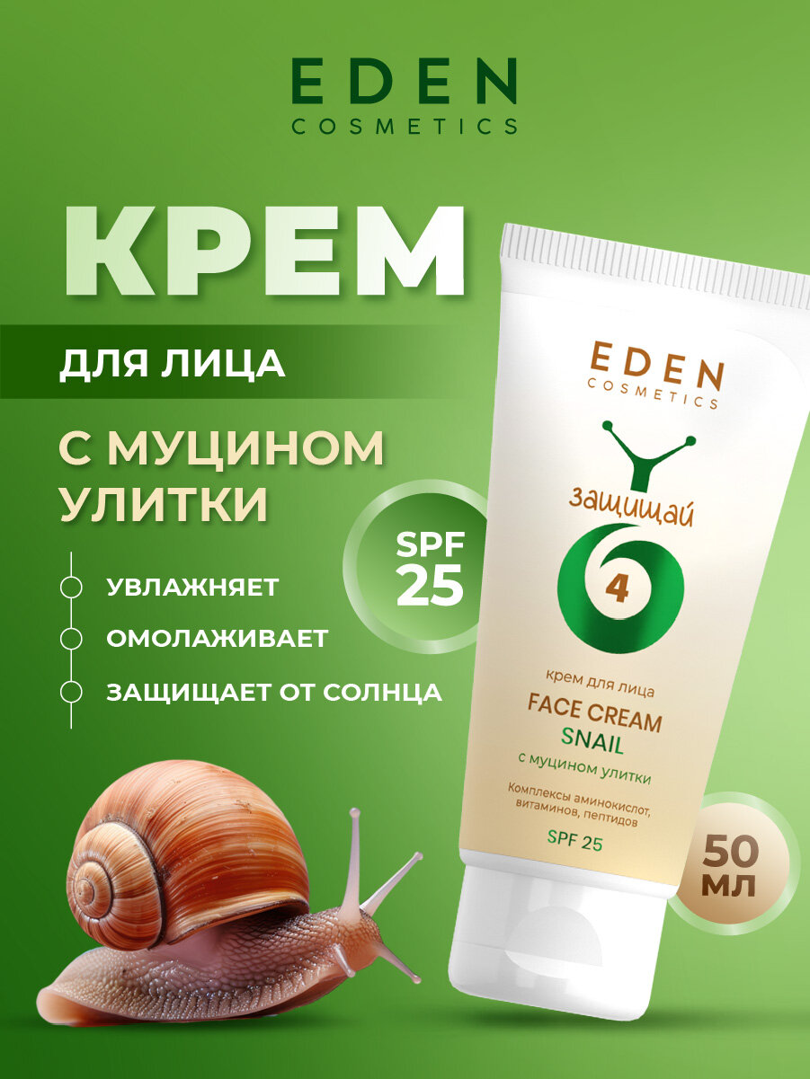 Крем для лица увлажняющий с SPF25 и муцином улитки 50мл