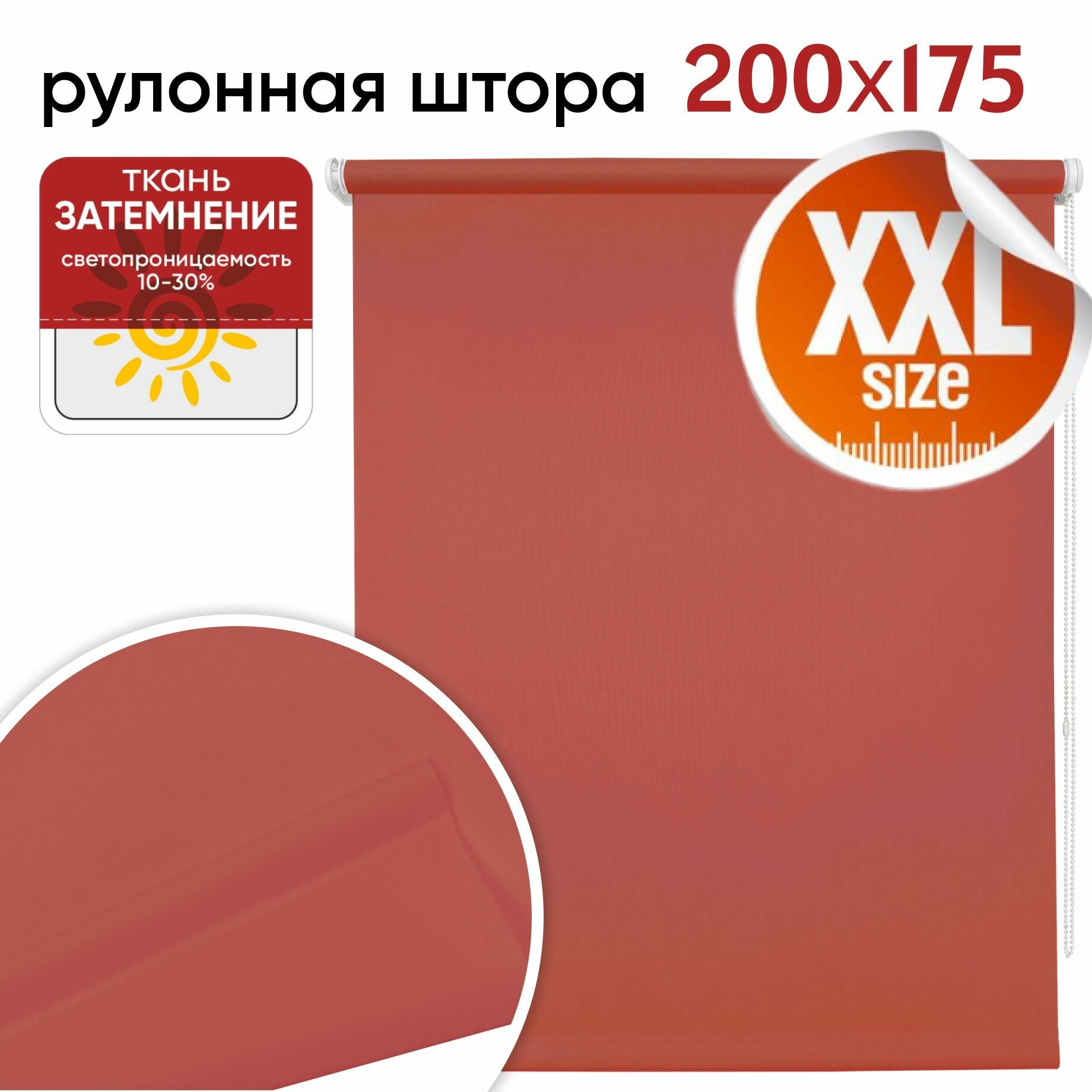 Рулонная штора 200 см Плайн красный, рольштора полиэстер, затемнение 70%