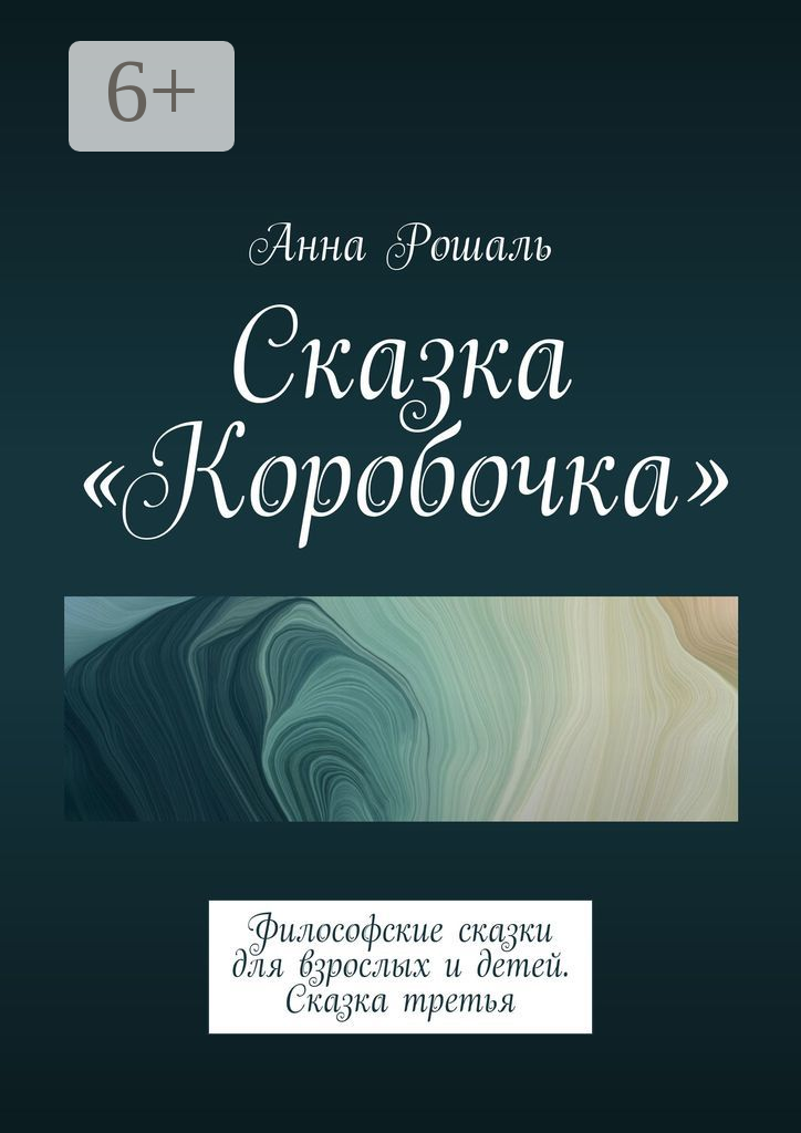 Сказка «Коробочка»