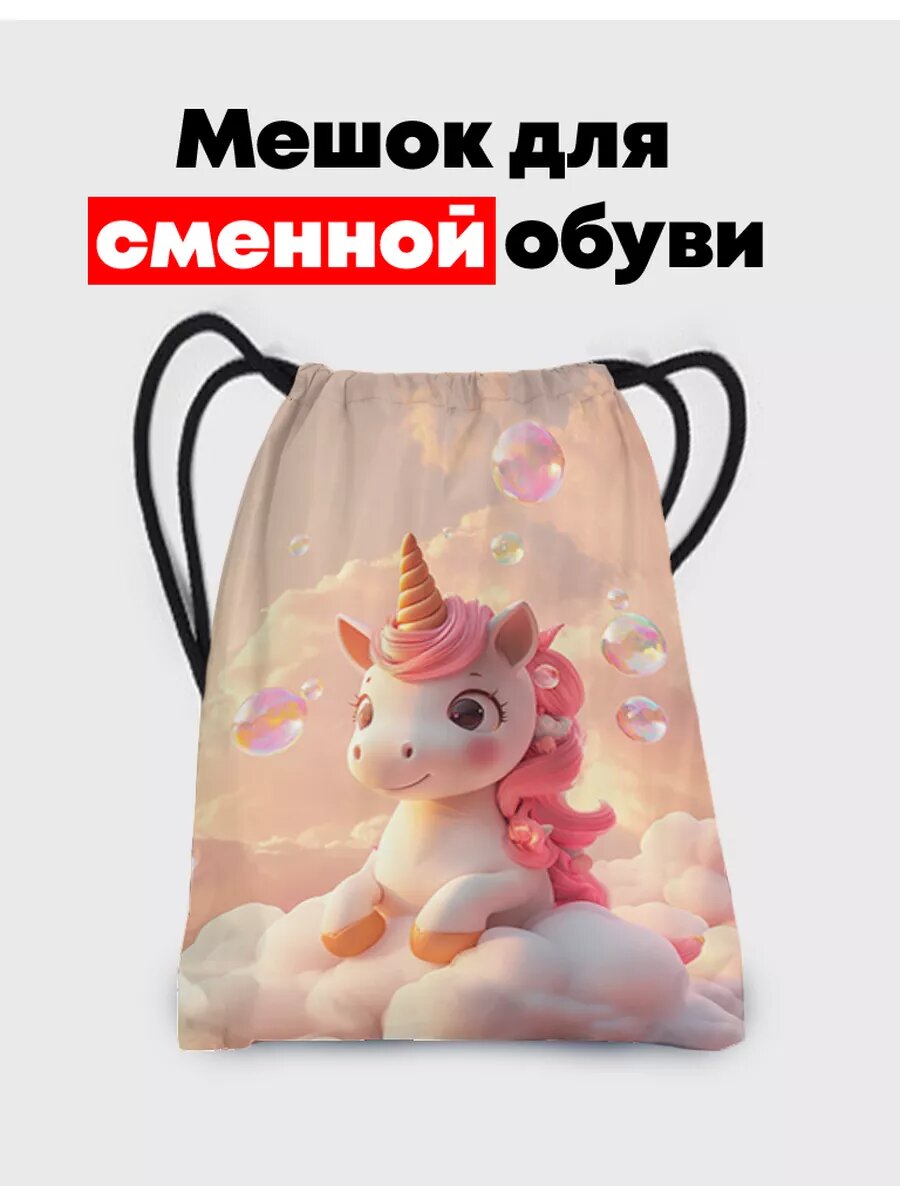 Мешок - сумка для обуви Единорог