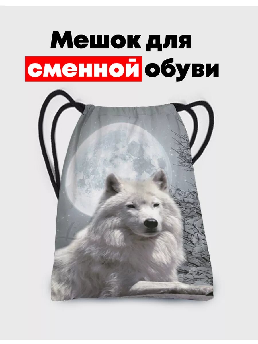Мешок - сумка для сменной обуви - Волк