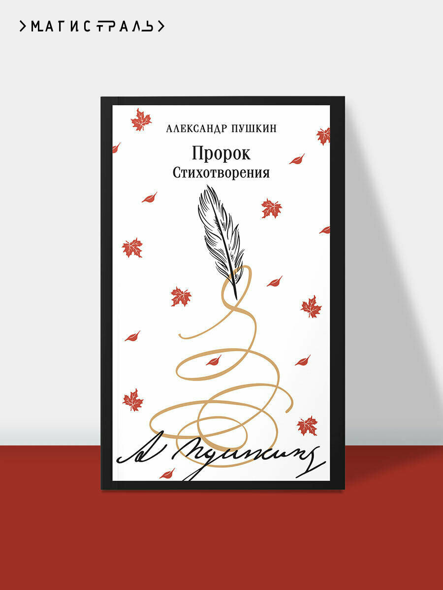 Пушкин А. С. Пророк. Стихотворения