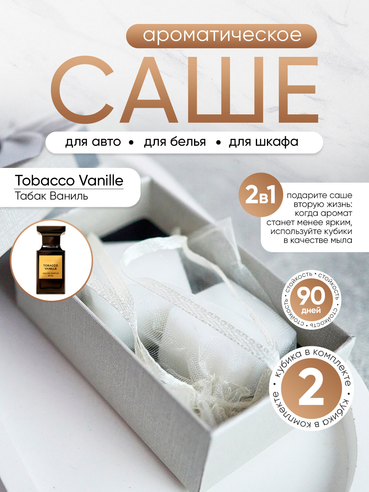Саше для белья в шкаф ароматическое Tobacco Vanille