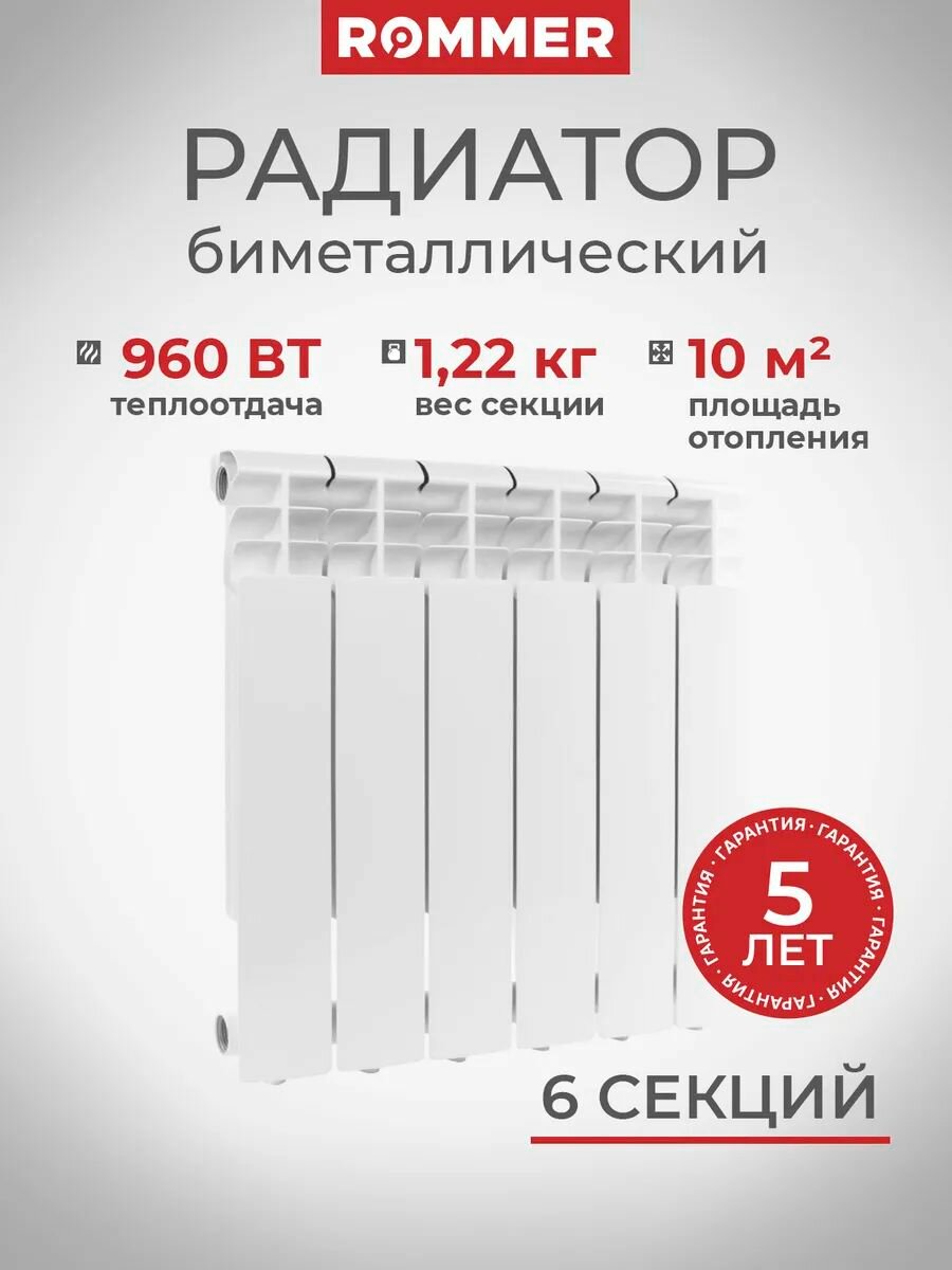 ROMMER Биметаллические радиаторы отопления Optima BM 500, 6 секций