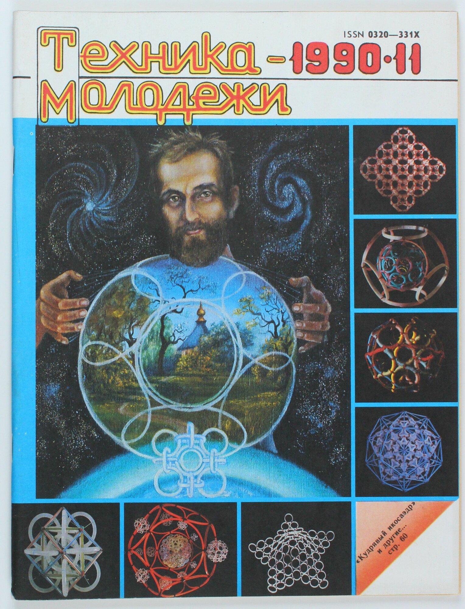 Винтажный журнал СССР Техника Молодежи, 1990 год