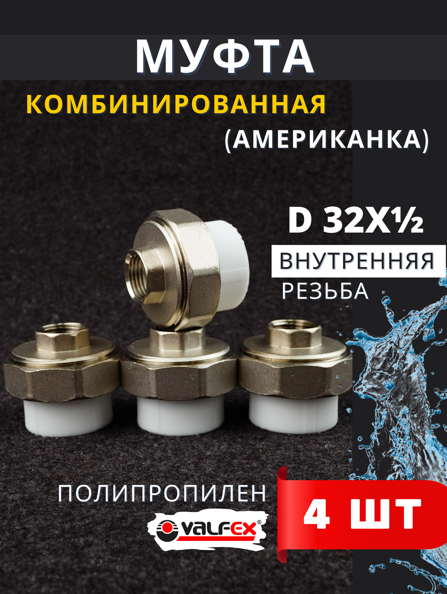 Муфта полипропиленовая 32х1/2 внутренняя резьба, комбинированная (американка) разъемная, PPRC (Valfex) 4шт.