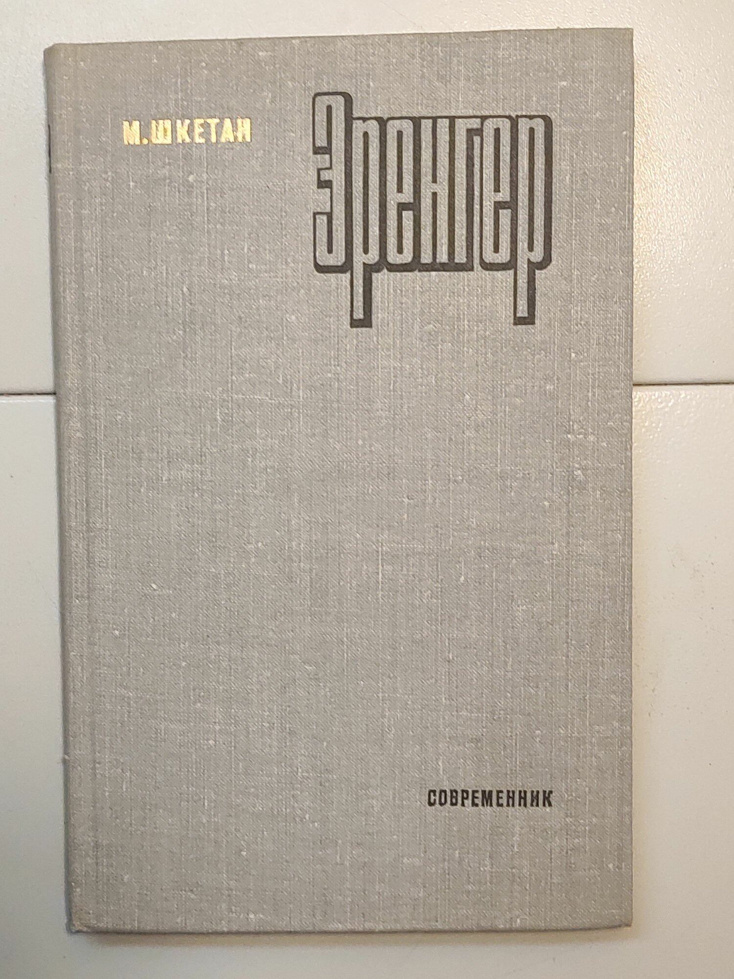 Эренгер