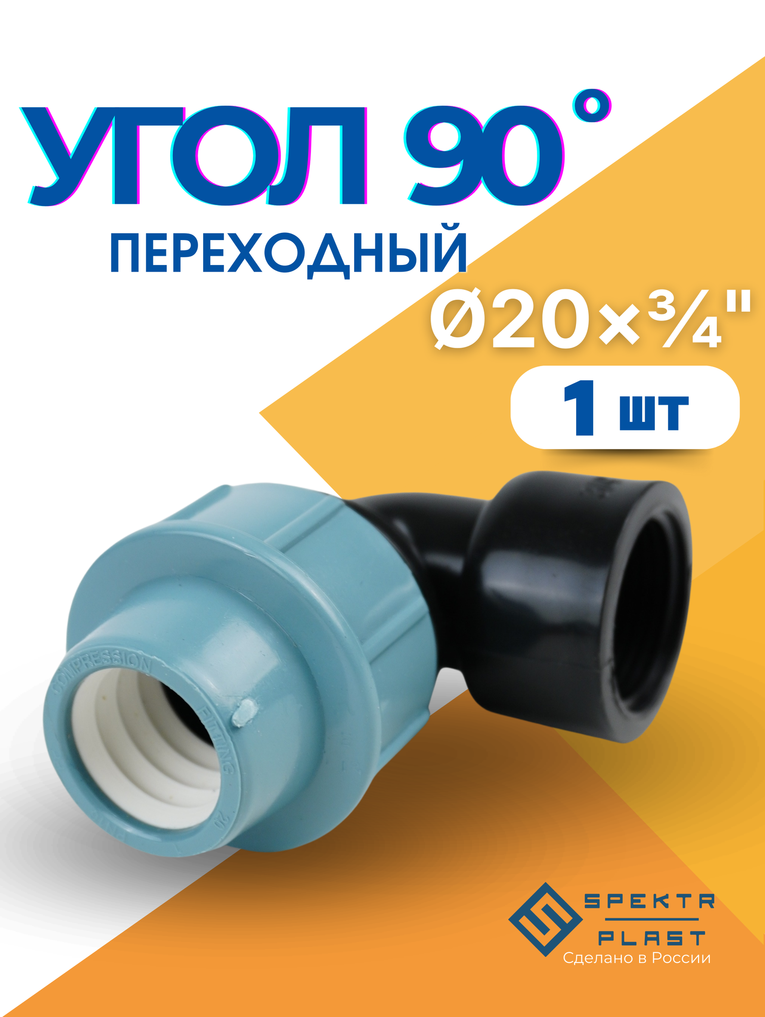 Отвод (угол) ПНД 20х3/4 внутренняя резьба итал (завод SPEKTR) 1шт.