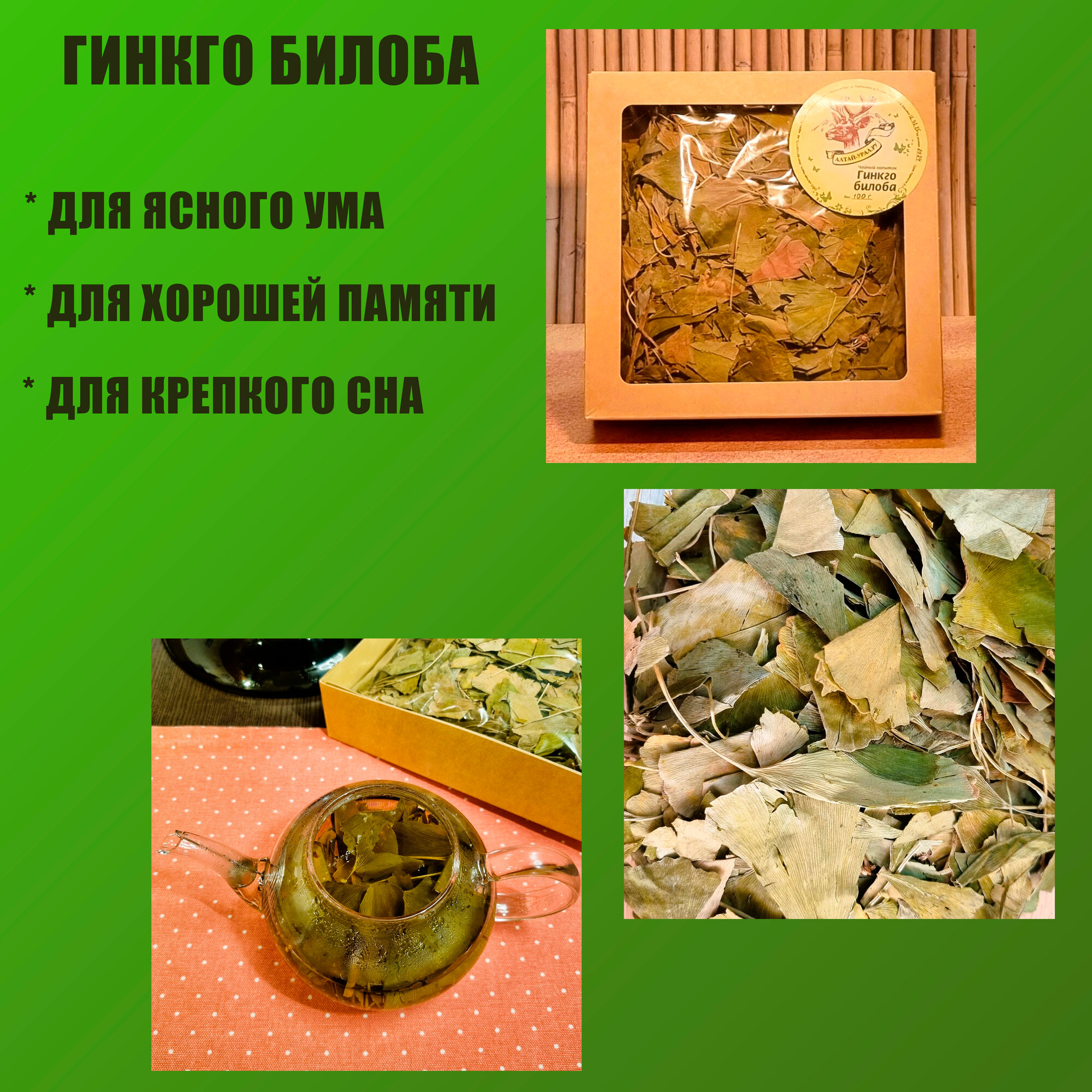 Травяной чай "Гинкго Билоба", Алтай-Урал, крупнолистовой, листовой, 100 гр.