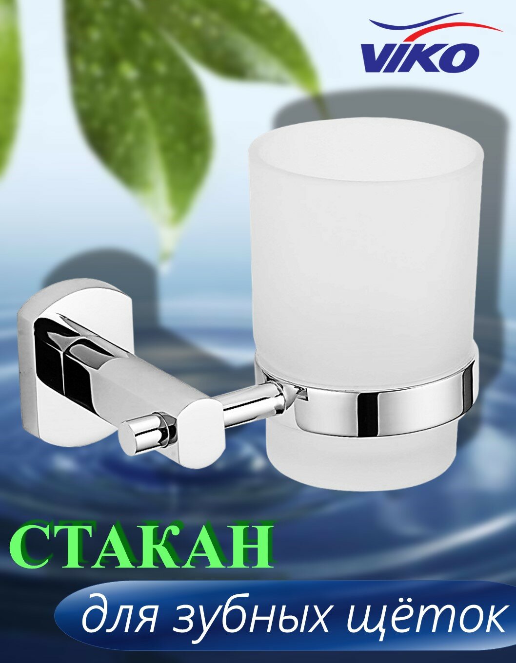Стакан VIKO V-341 Oval, для зубных щеток, латунь/стекло, хром