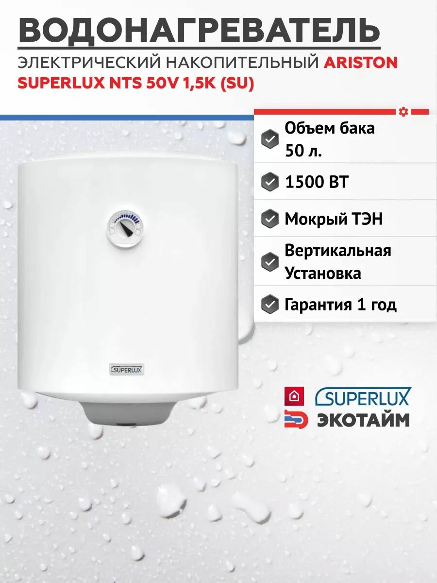 Водонагреватель накопительный 50л Superlux NTS 50V 1,5K (SU)