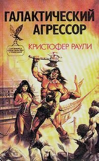 Галактический агрессор Раули Кристофер