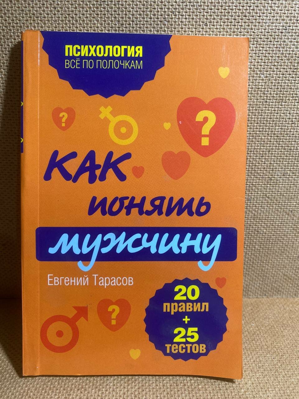 Евгений Тарасов. Как понять мужчину. 20 правил + 25 тестов