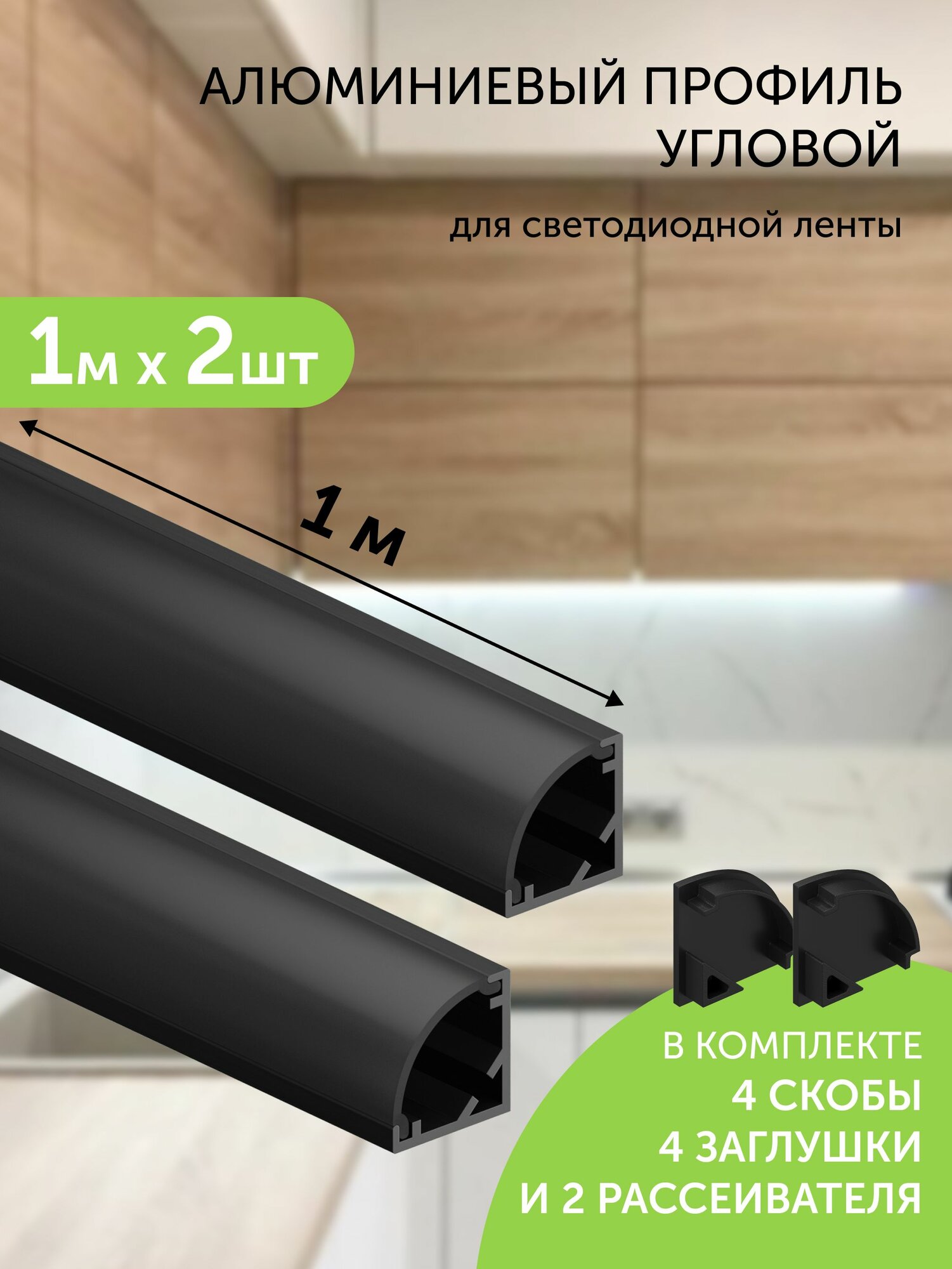 Алюминиевый профиль для светодиодной ленты угловой 1 метр 2шт черный