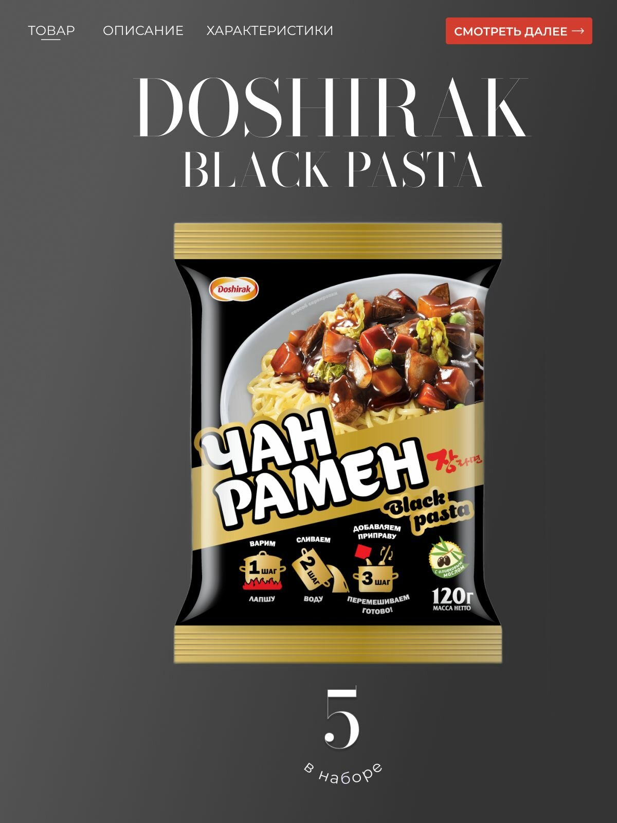 Лапша для варки Чан Рамён Black Pasta 120 г, 5 шт