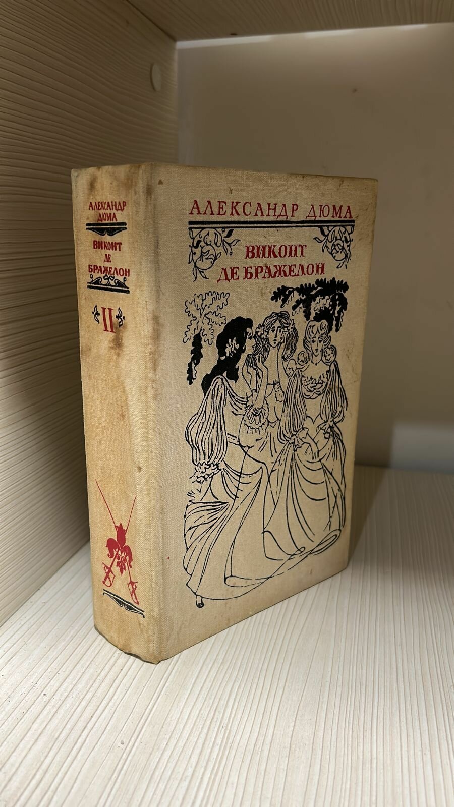 Виконт де Бражелон или десять лет спустя 3-4 части