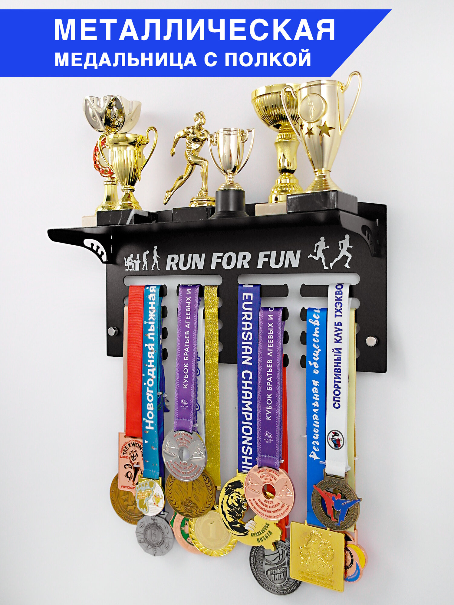 Медальница с полкой Бег "Run for fun", Лайт черная, металлическая / держатель для хранения наград / органайзер спортивный