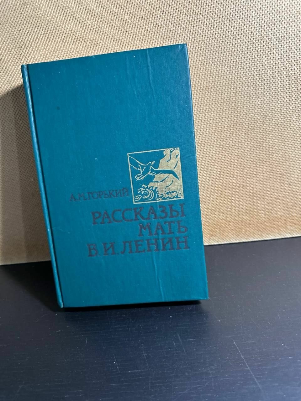 А. М. Горький. Рассказы. Мать. В. И. Ленин