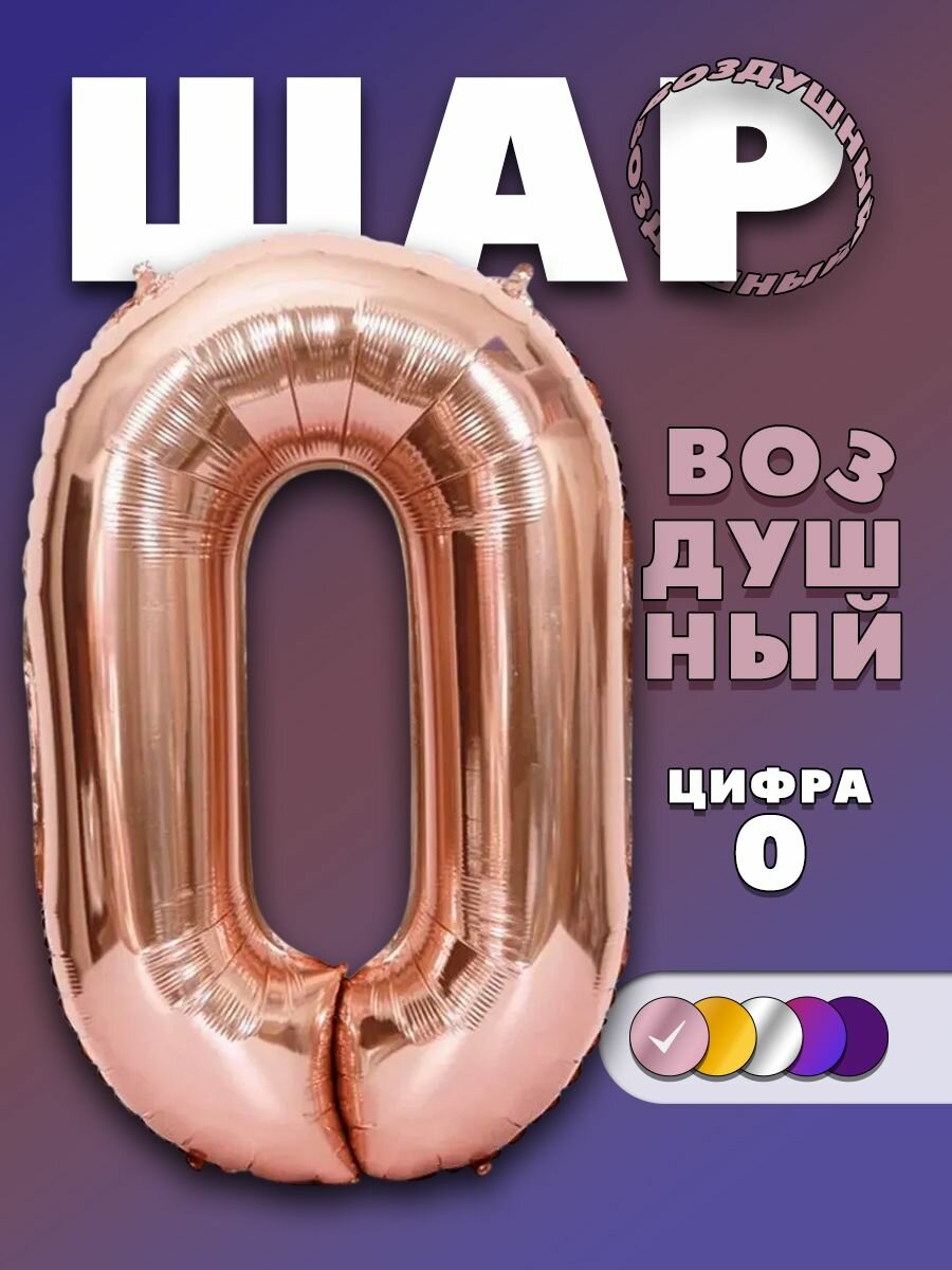 Фольгированный воздушный шар Boom Boom Party цифра "0", медный