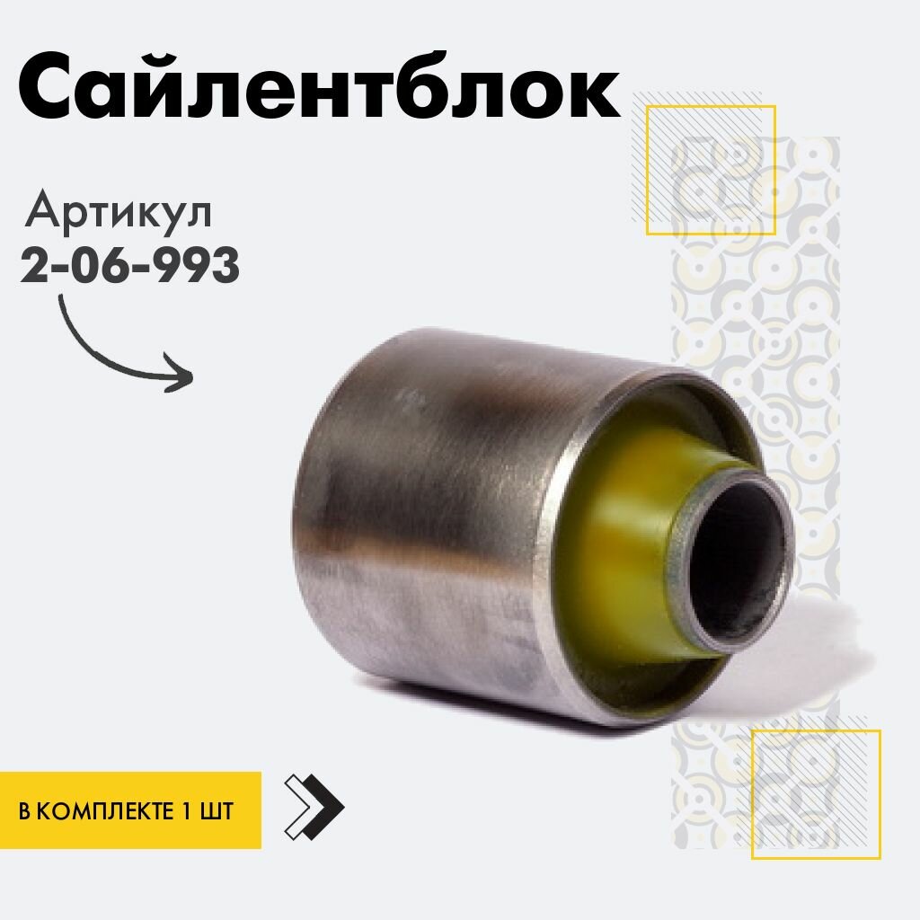 Точка опоры Сайлентблок, арт. 2-06-993, 1 шт.