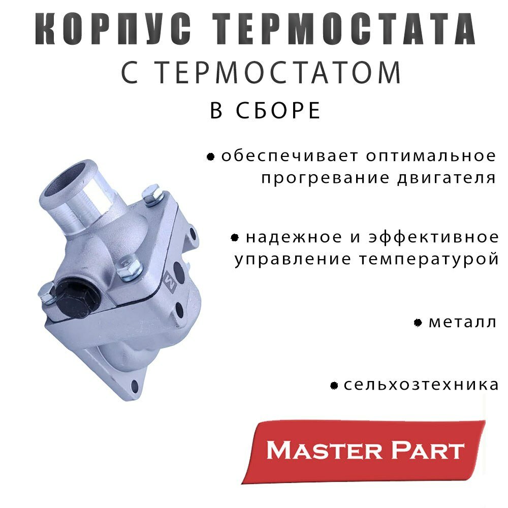 Корпус термостата с термостатом в сборе (Д-245) 245-1306040 Бренд "Мaster Рart"