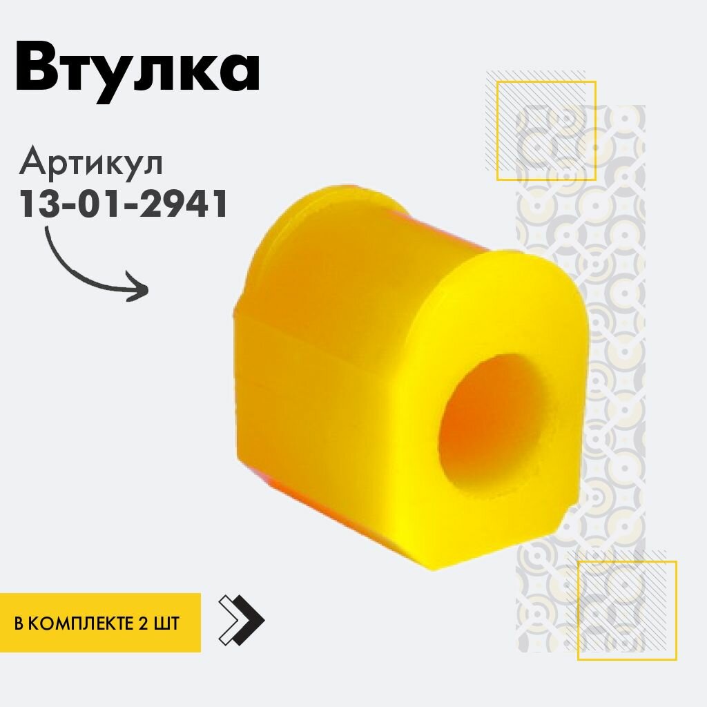 Точка опоры Втулка стабилизатора, арт. 13-01-2941, 2 шт.