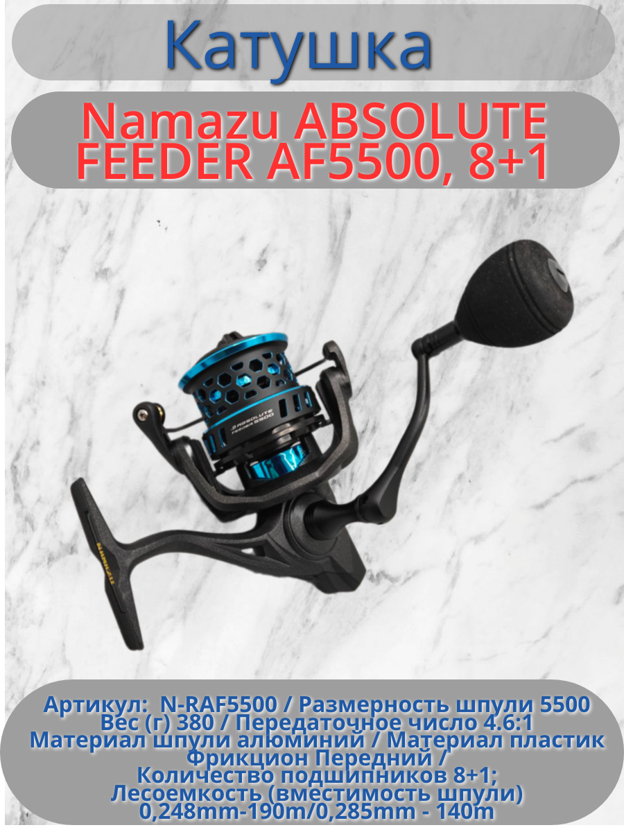 Катушка Namazu ABSOLUTE FEEDER AF5500, 8+1