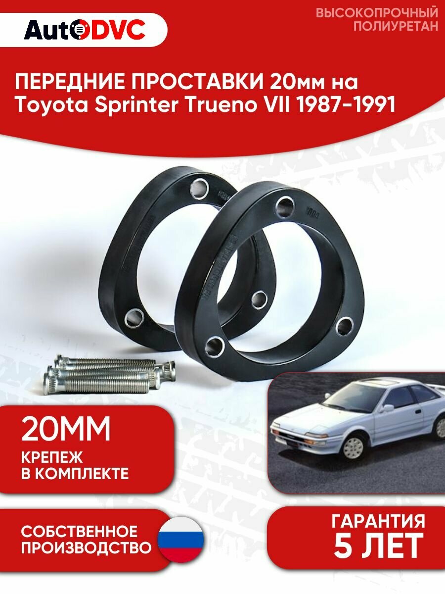 Проставки передних стоек 20мм на Toyota Sprinter Trueno VII 1987-1991 полиуретан, для увеличения клиренса, 2шт, AutoDVC