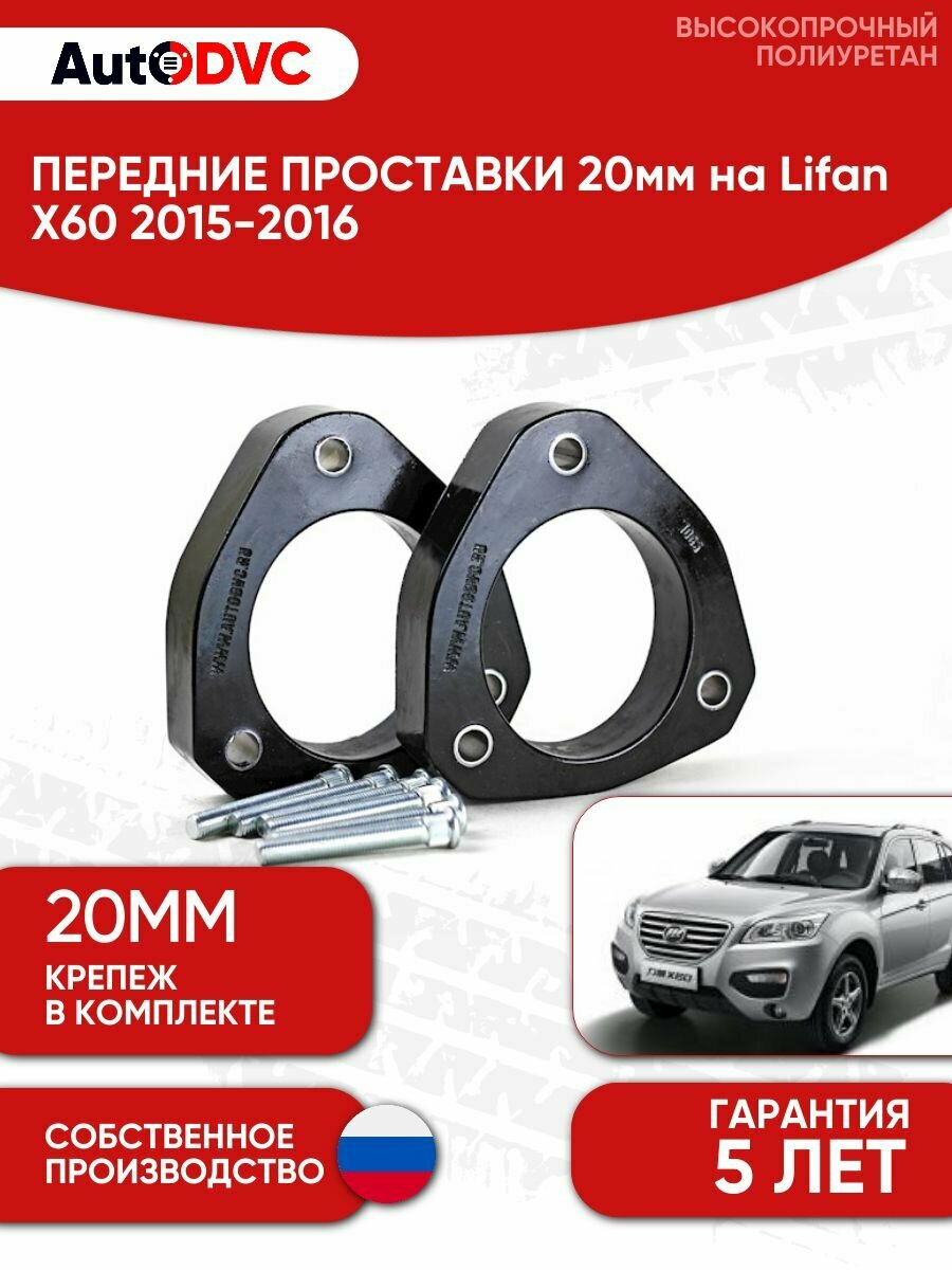 Проставки передних стоек 20мм на Lifan X60 2015-2016 полиуретан, для увеличения клиренса, 2шт, AutoDVC