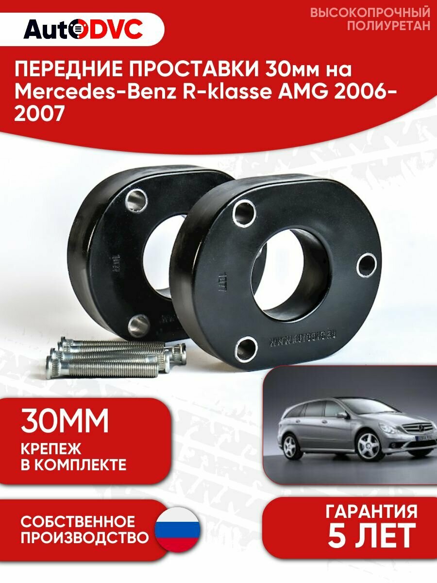 Проставки передних стоек 30мм на Mercedes-Benz R-klasse AMG 2006-2007 полиуретан, для увеличения клиренса, 2шт, AutoDVC