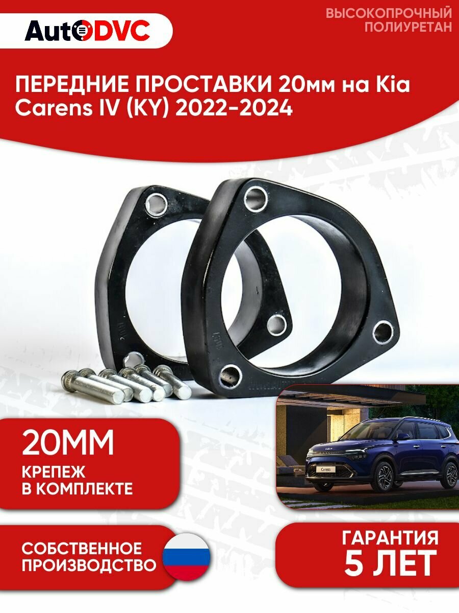 Проставки передних стоек 20мм для Kia Carens IV (KY) 2022-2024