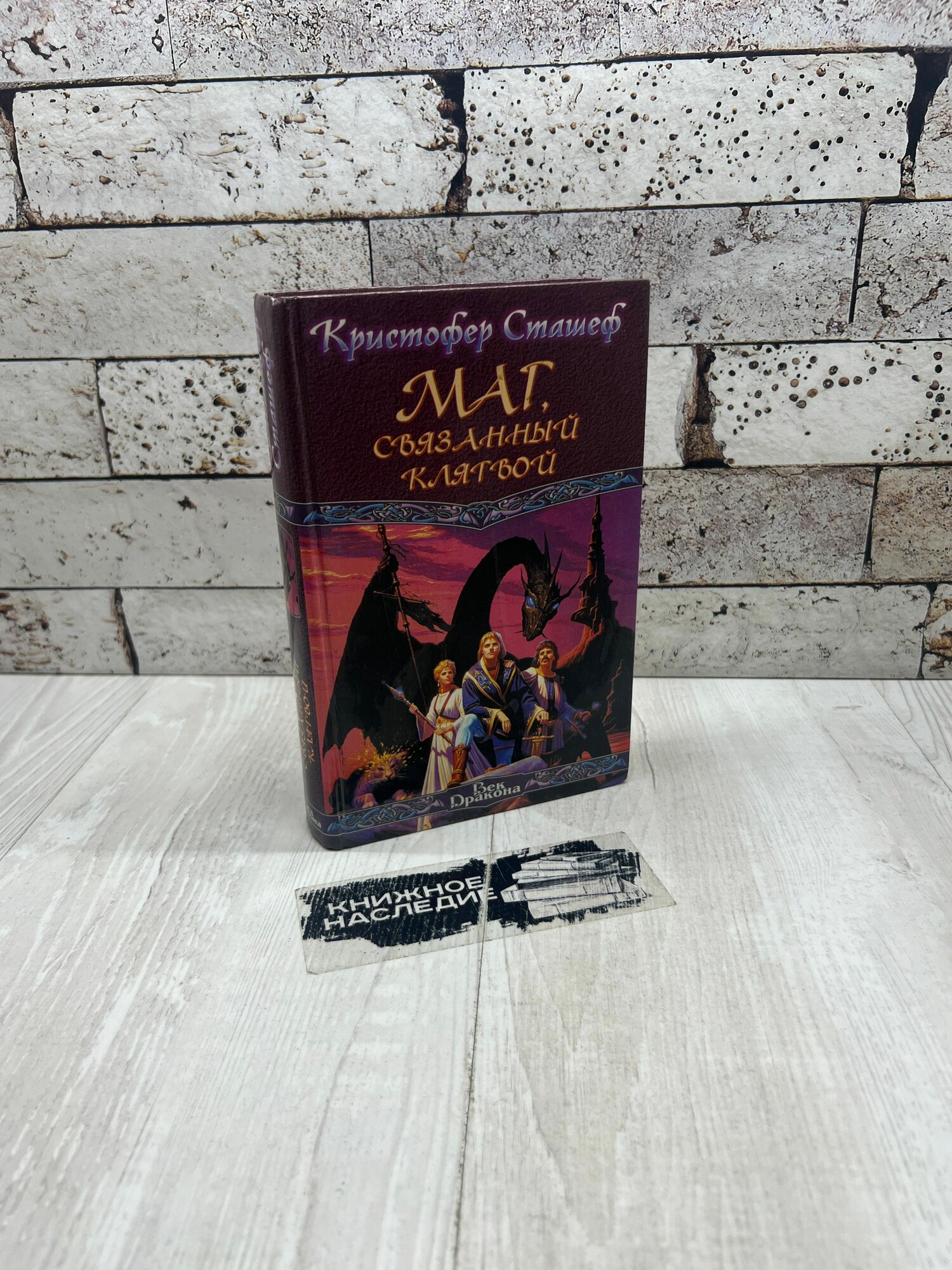 Сташеф К. Маг, связанный клятвой АСТ-ЛТД 1997г