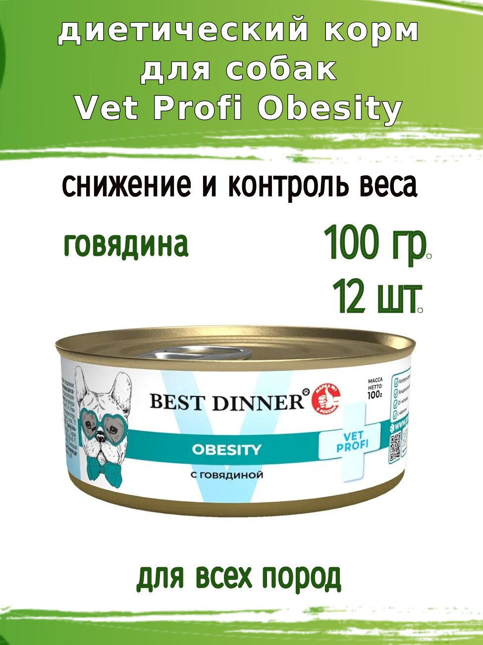Корм для собак 12 шт Best Dinner Vet Profi Obesity с говядиной, консервы 100гр.
