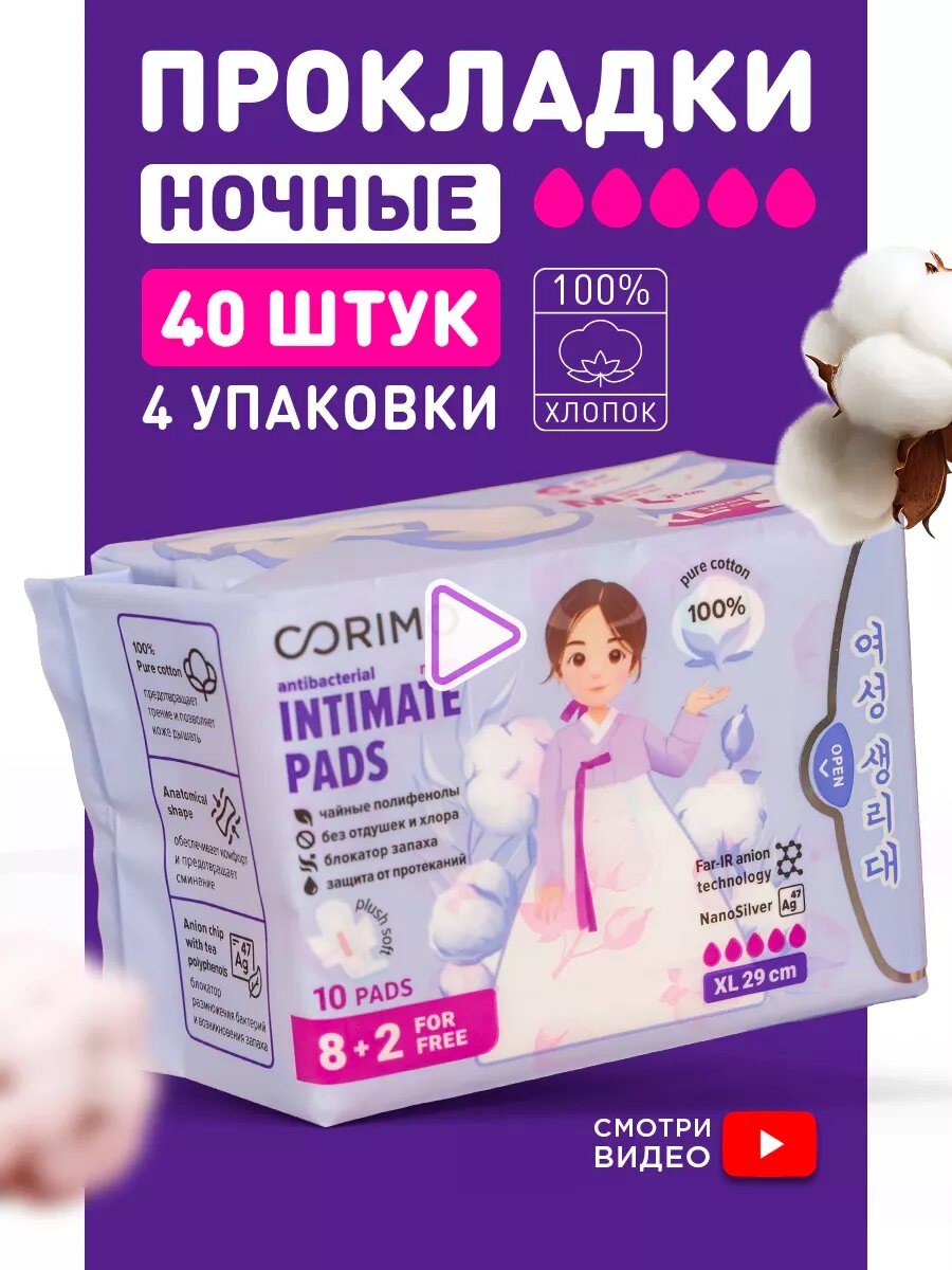 Прокладки ночные Corimo, женские, 100% хлопок, XL, 29см, 40шт