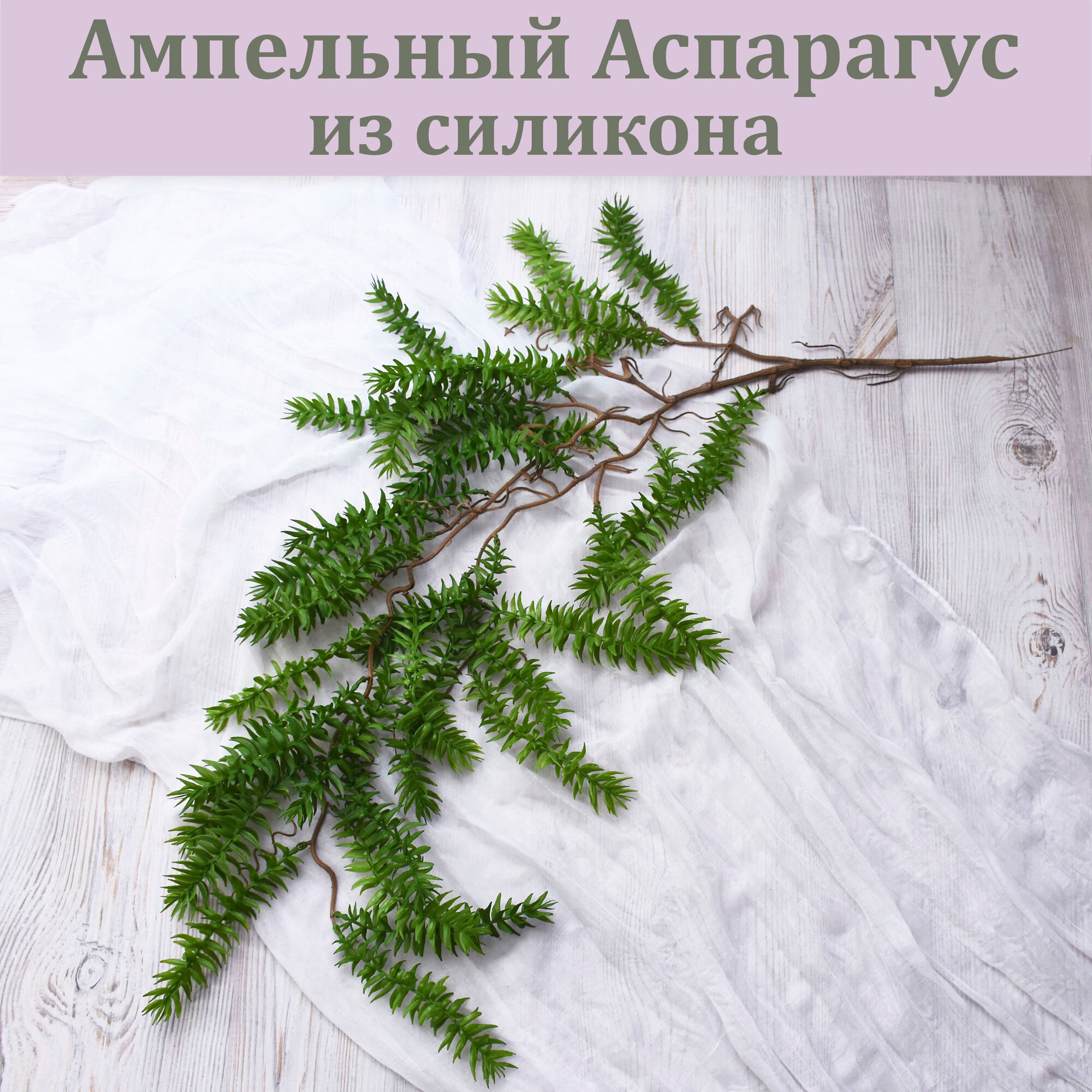 Древовидный Аспарагус из силикона ампельный / Реалистичное искусственное растение