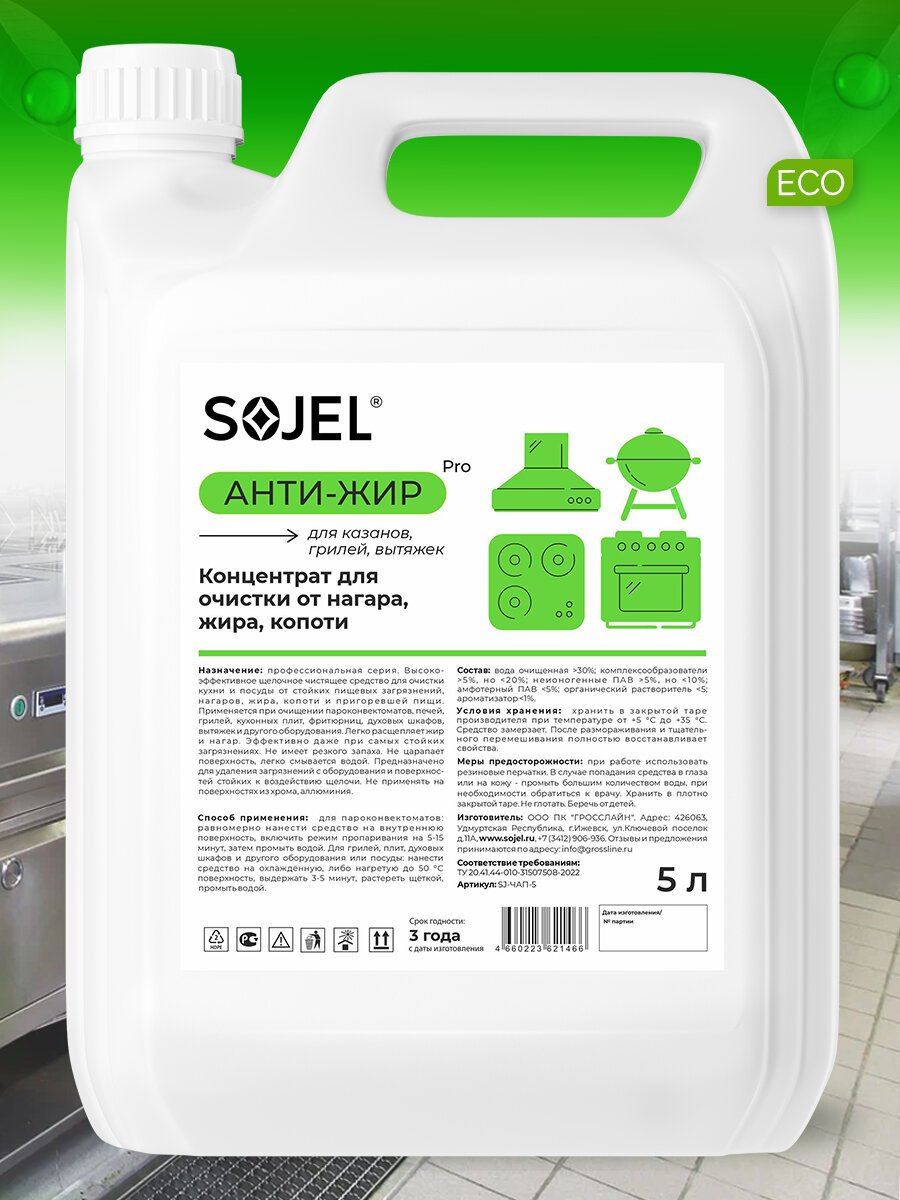 Антижир для кухни SOJEL PRO 5 литров