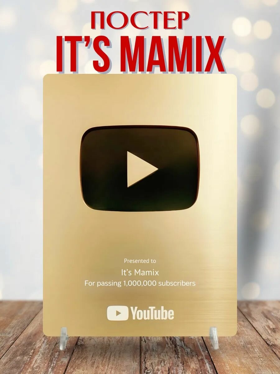 Постер Мамикс, Mamix кнопка YouTube