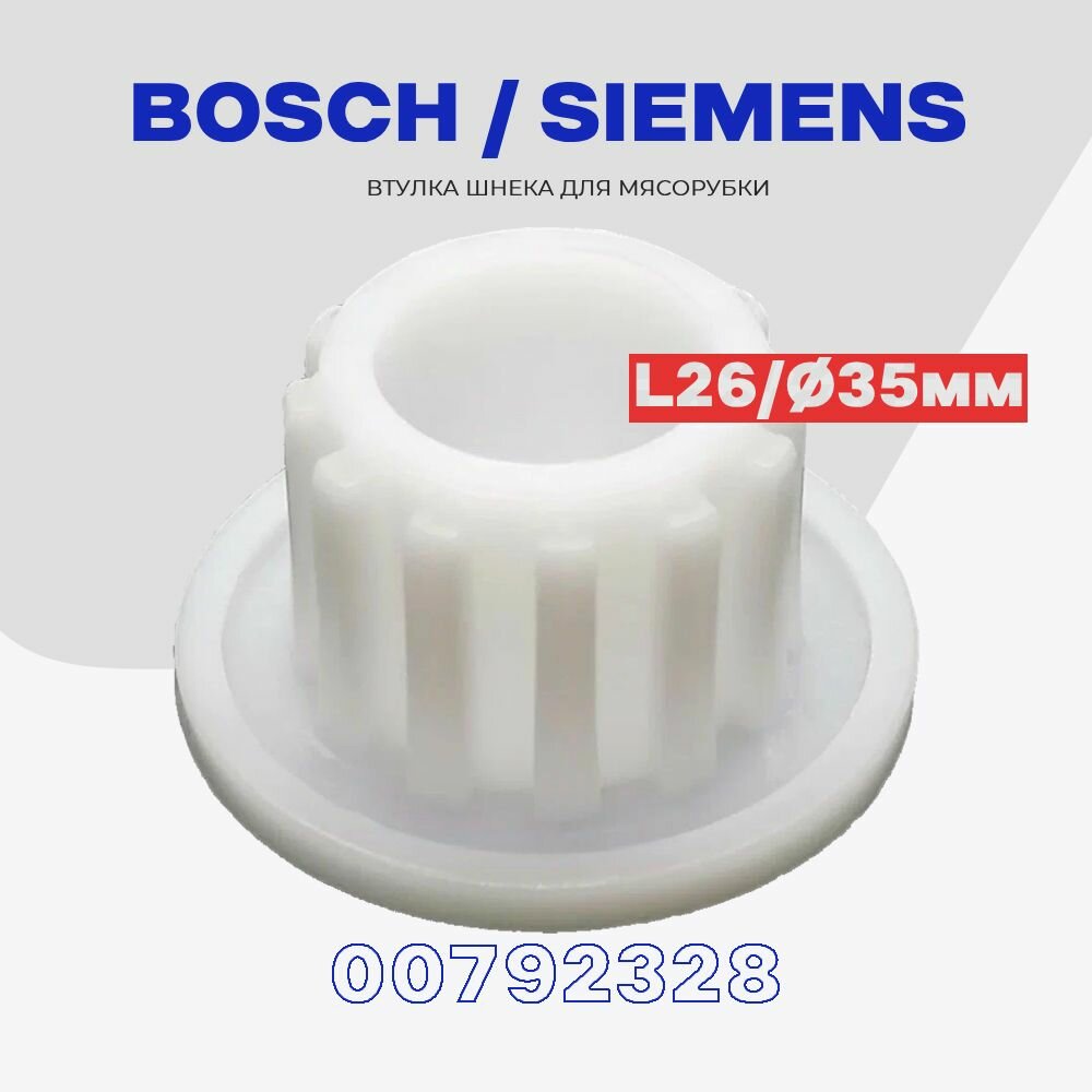 Втулка предохранитель шнека для мясорубки Bosch Siemens 00792328 / MFW / L - 26мм, D - 35мм.