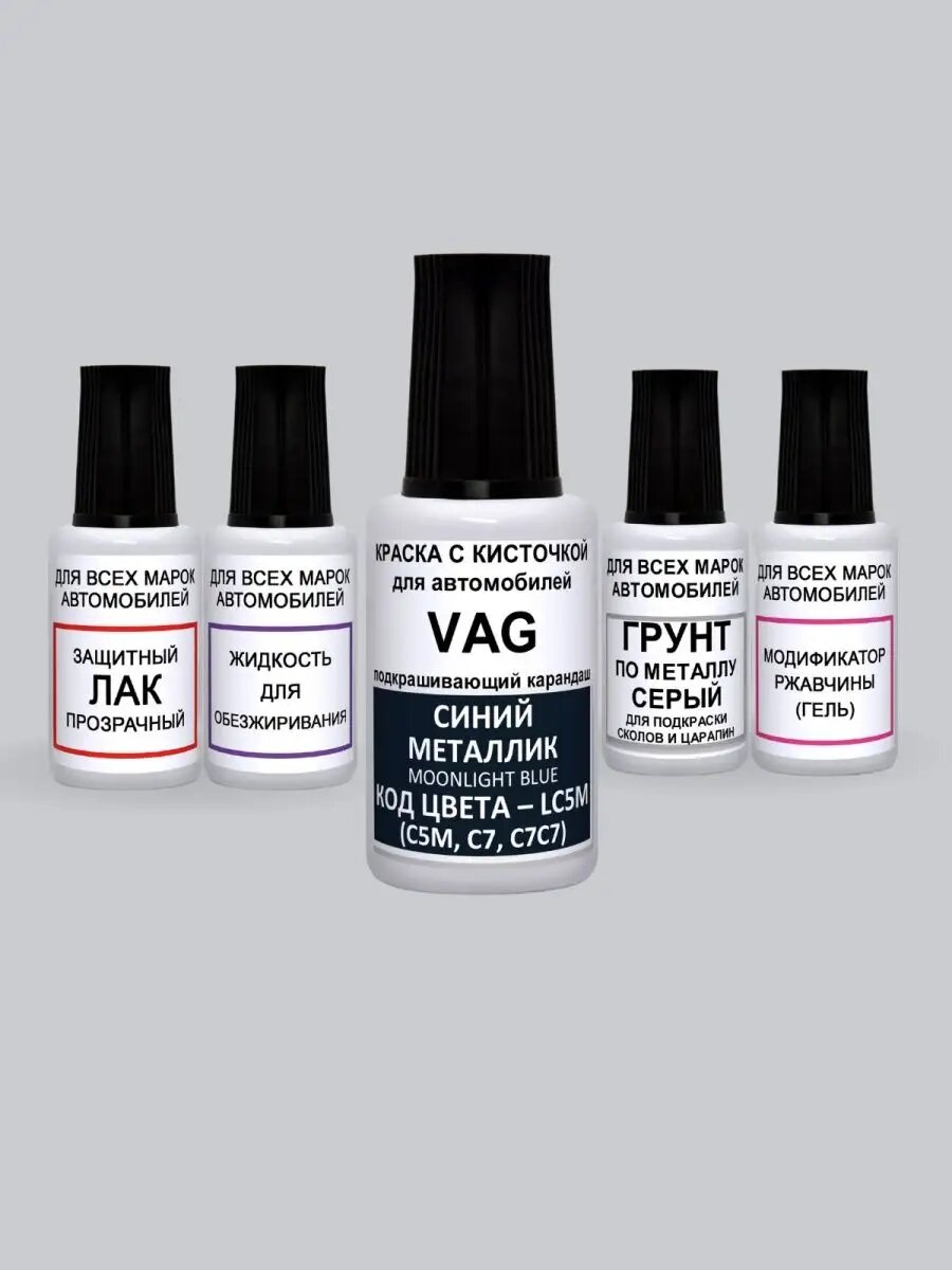 Краска автомобильная C7, LC5M - MOONLIGHT BLUE для VAG, набор 5 флаконов