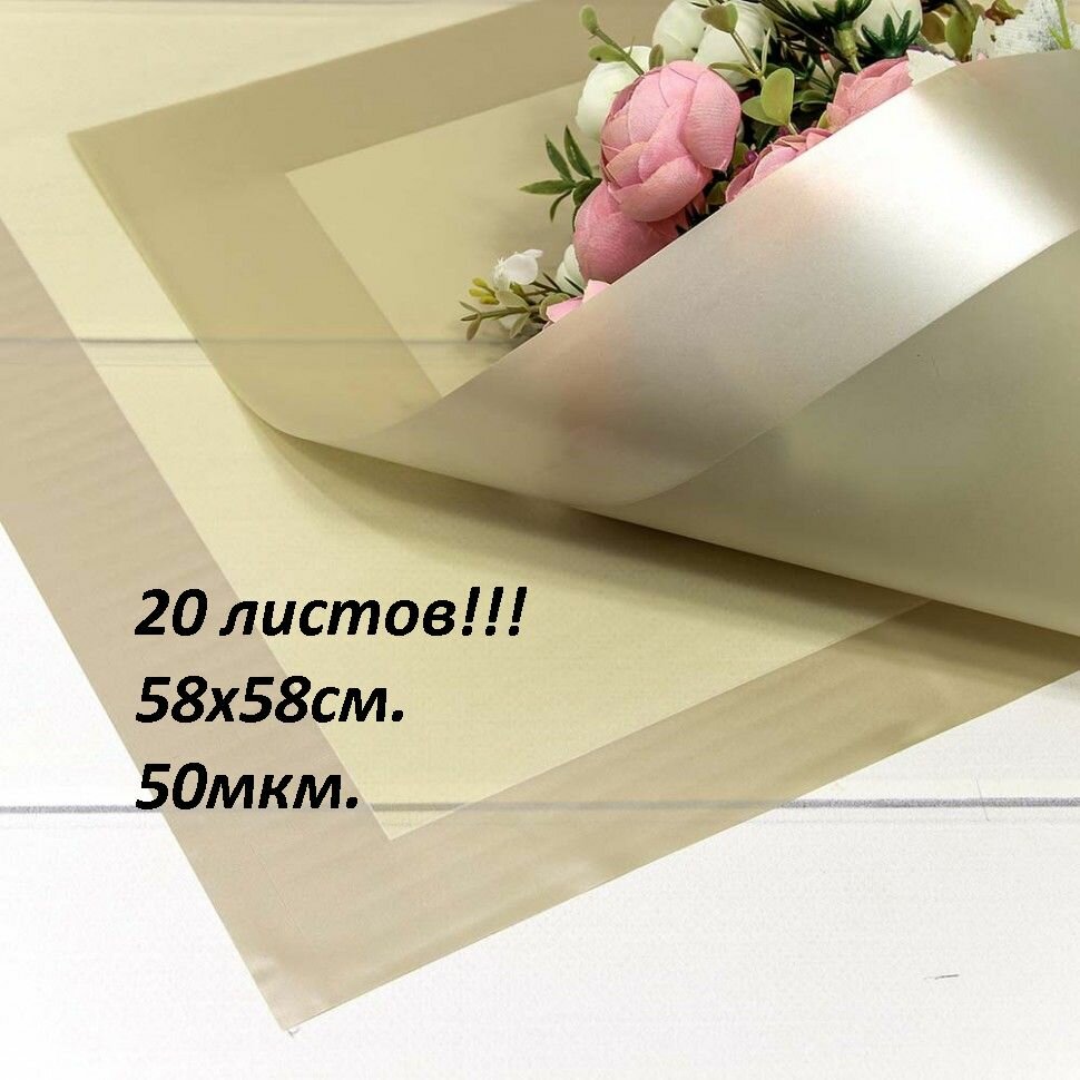 Пленка для цветов и подарков, в листах 58х58см, 20шт. 50мкм. Матовая с широкой рамкой.