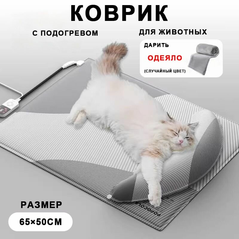 Коврик лежанка с подогревом для кошек и собак ,65*50 см, Хронометраж, постоянный контроль температуры, серый