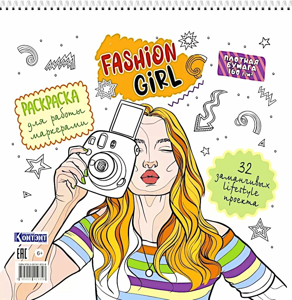 Fashion Girl: Раскраска для работы маркерами (белая обложка, девушка с фотоаппаратом). Контэнт-канц