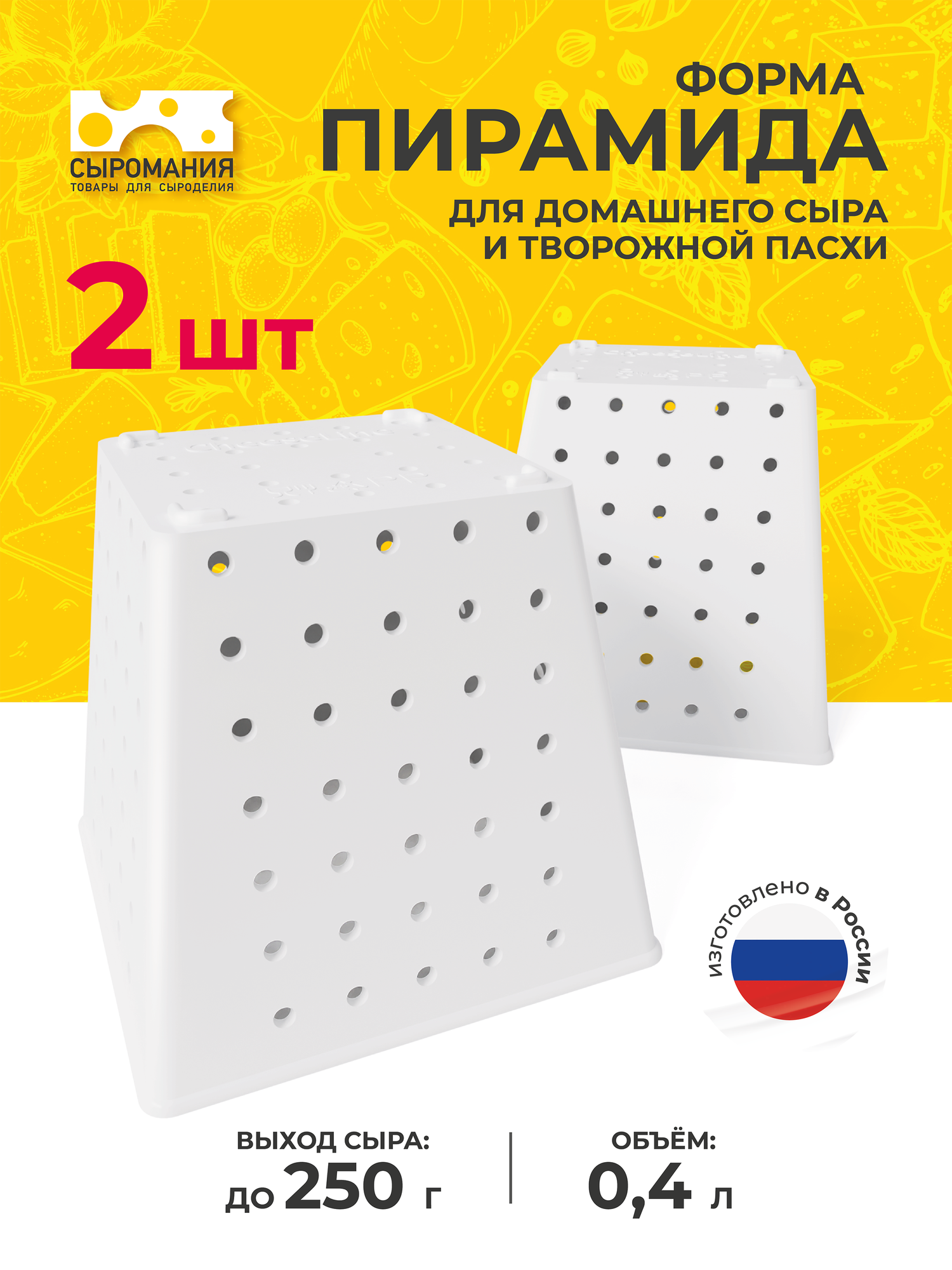 Форма для приготовления творожной пасхи и домашнего сыра Пирамида 250 г, 2 шт