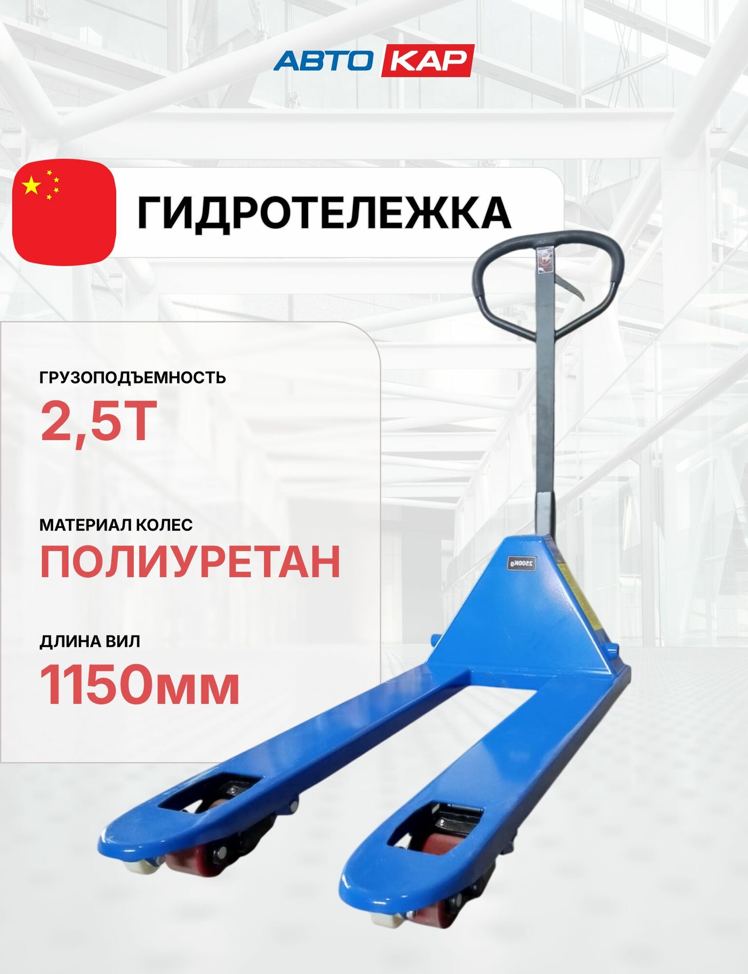 Складская гидравлическая тележка гидротележка (рохля) 2500кг Force Vector BF25-115 синяя