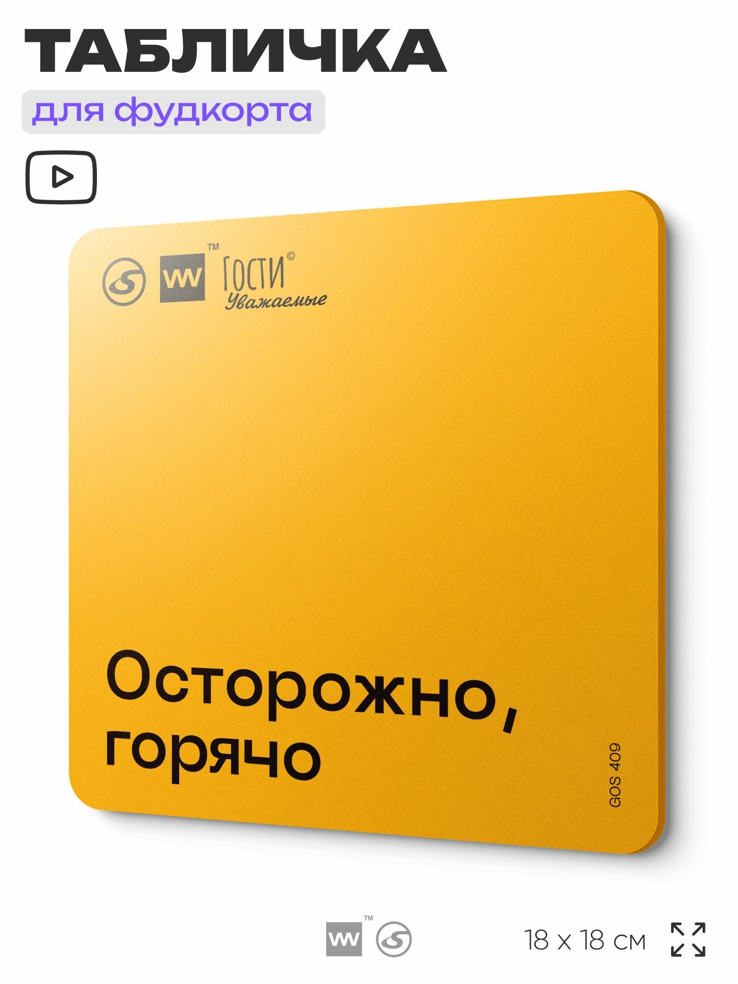 Табличка с правилами "Осторожно, горячо" для фудкорта, 18х18 см, пластиковая, SilverPlane x Айдентика Технолоджи