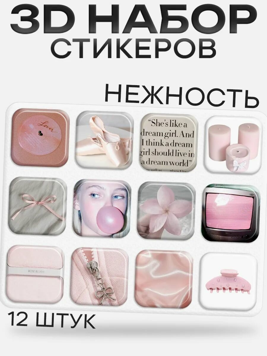 3D стикеры на телефон нежность