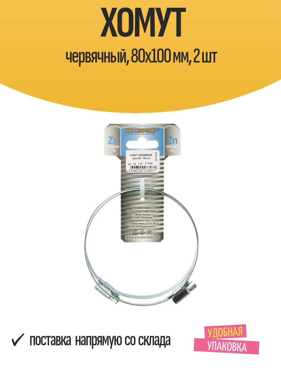 Хомут червячный, 80x100 мм, 2 шт