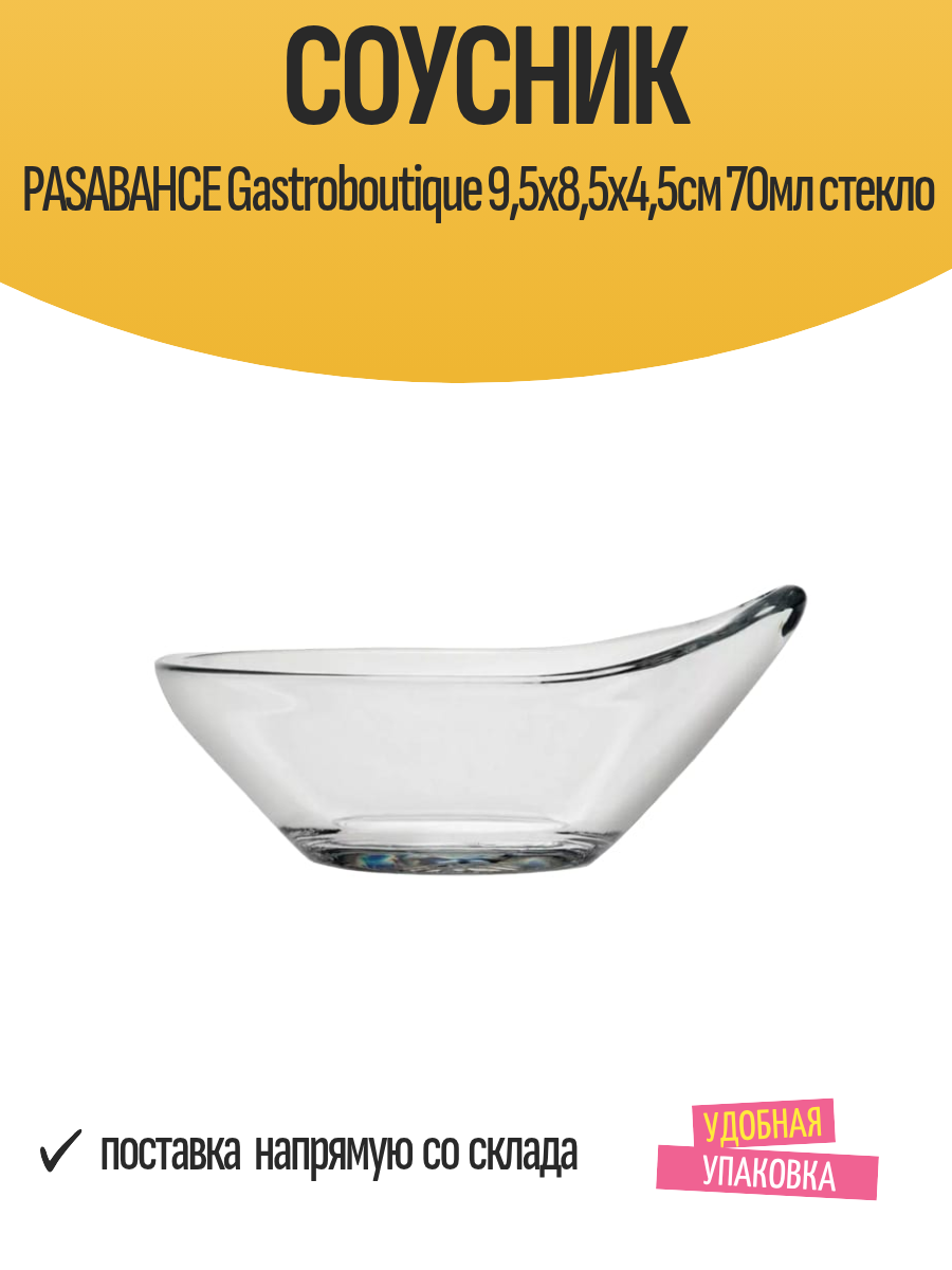 Соусник PASABAHCE Gastroboutique 9,5х8,5х4,5см 70мл стекло
