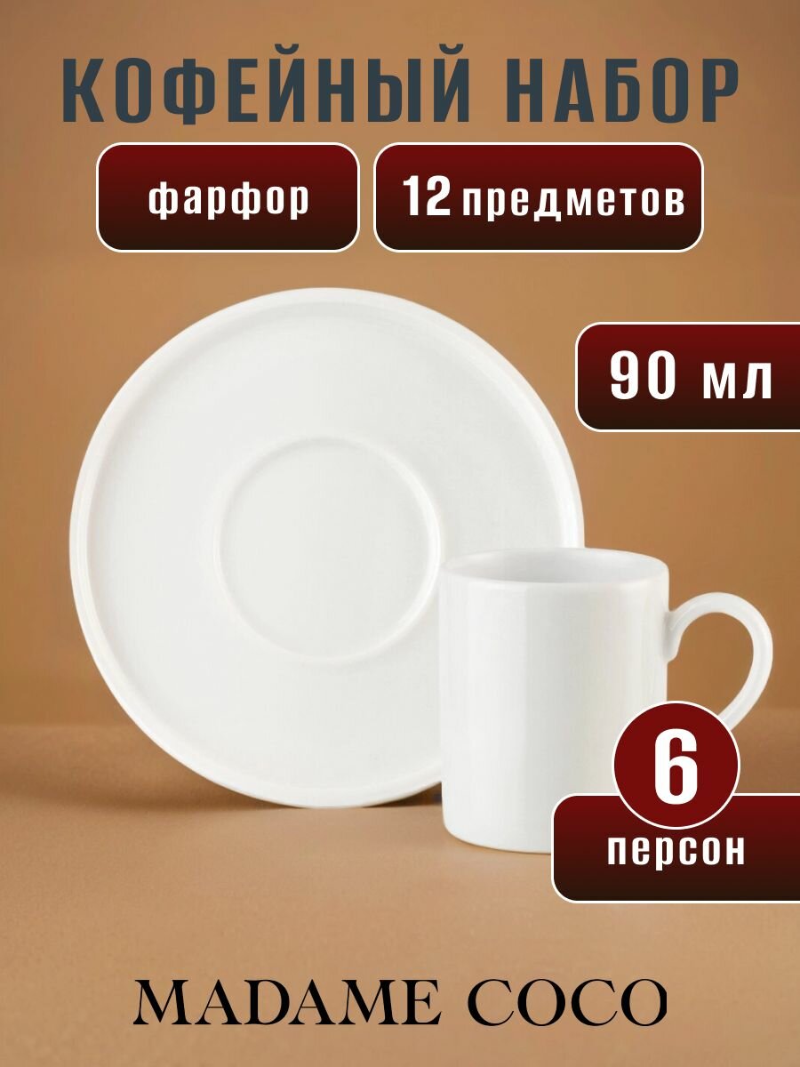 Кофейный набор, чашки для кофе с блюдцами, на 6 персон, 12 предметов, 90 мл, фарфор, MADAME COCO, белый
